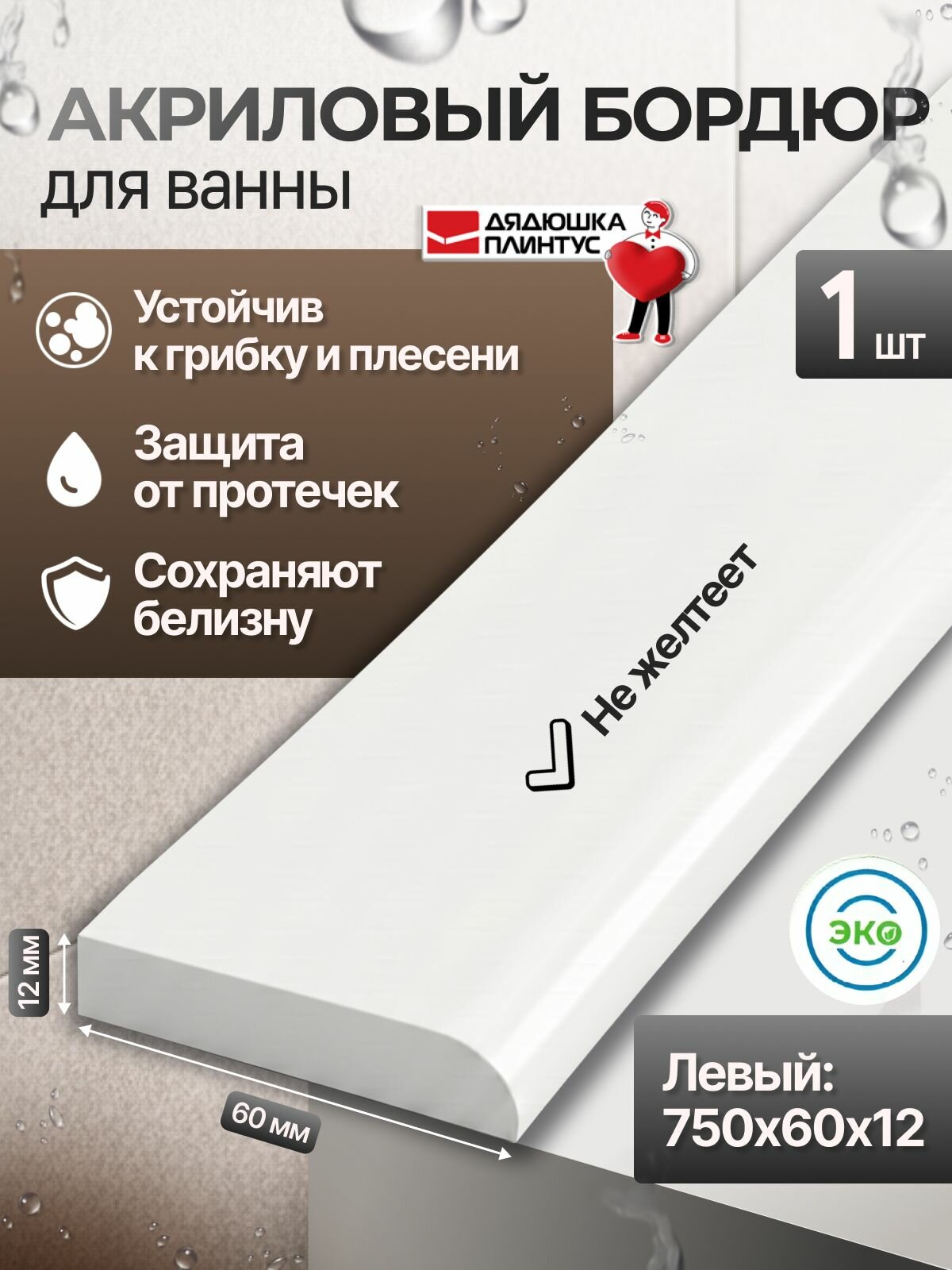 Бордюр для ванны акриловый белый глянцевый (плинтус) 750х60х12мм