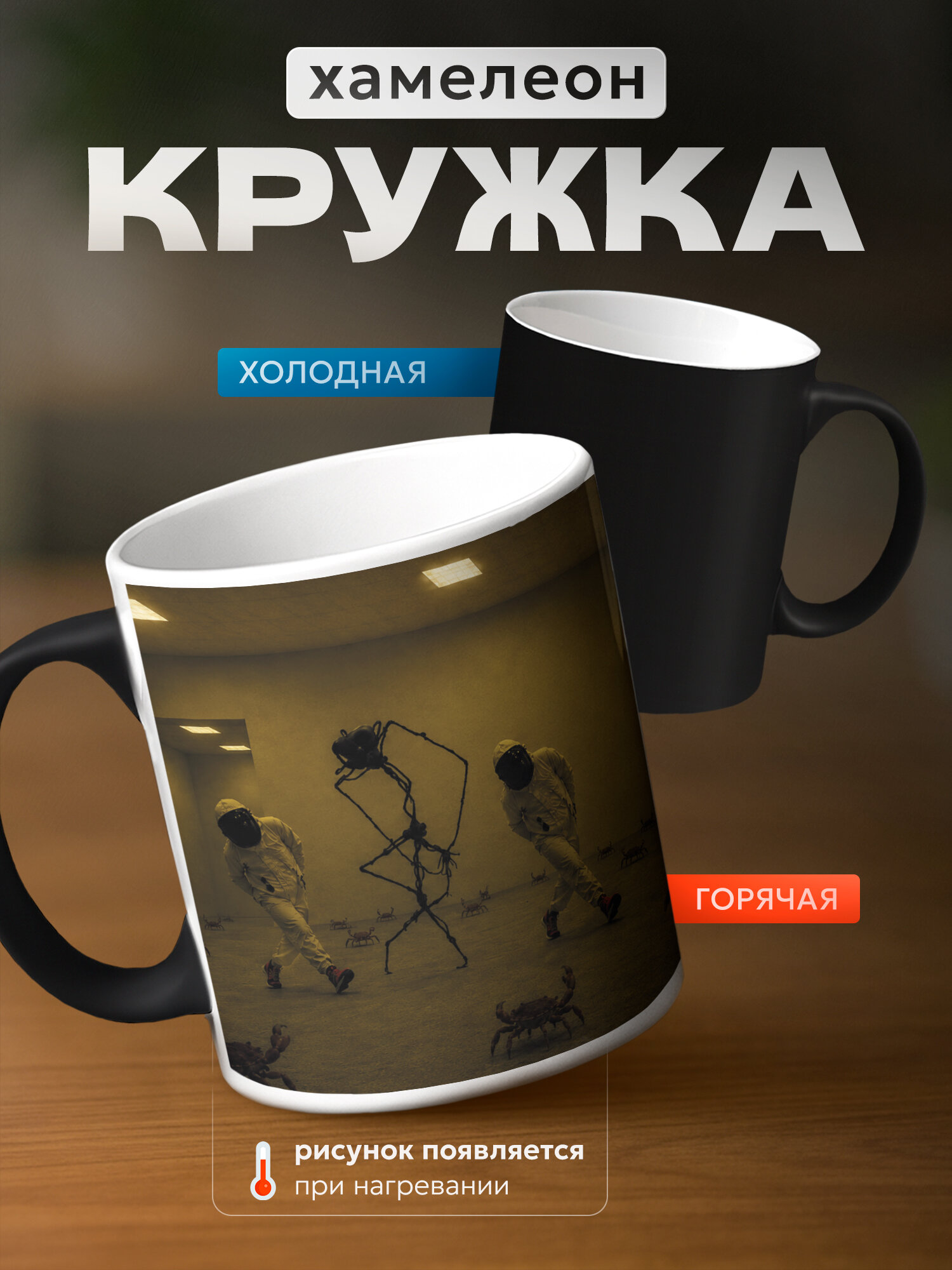 Кружка хамелеон закулисье исследование уровня