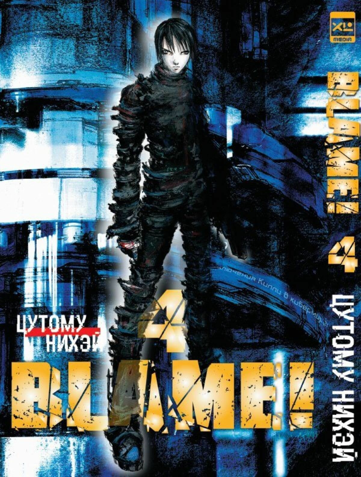 Манга Blame! Том 4