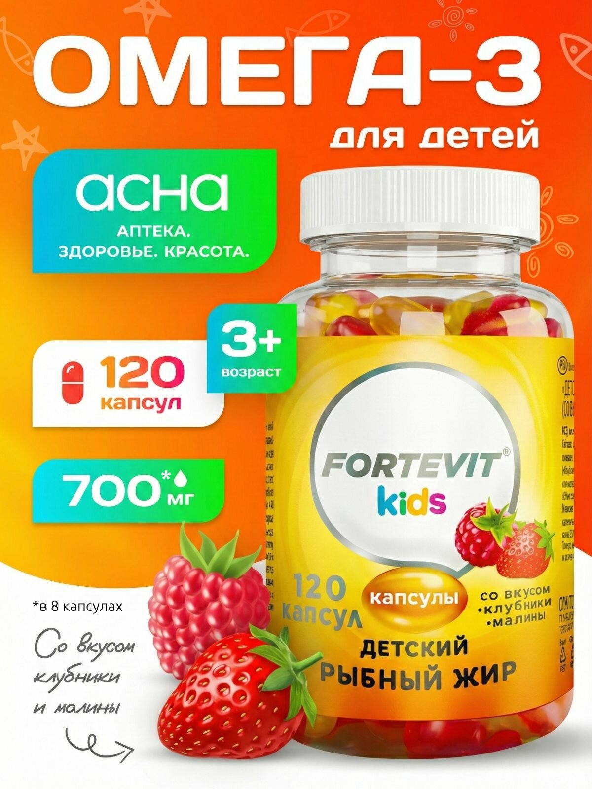 Омега 3 для детей жевательные капсулы с 3 лет, детский рыбий жир со вкусом малины и клубники, 120 капсул омега 3 для детей аптека асна жевательные капсулы омега-3 рыбий жир для детей