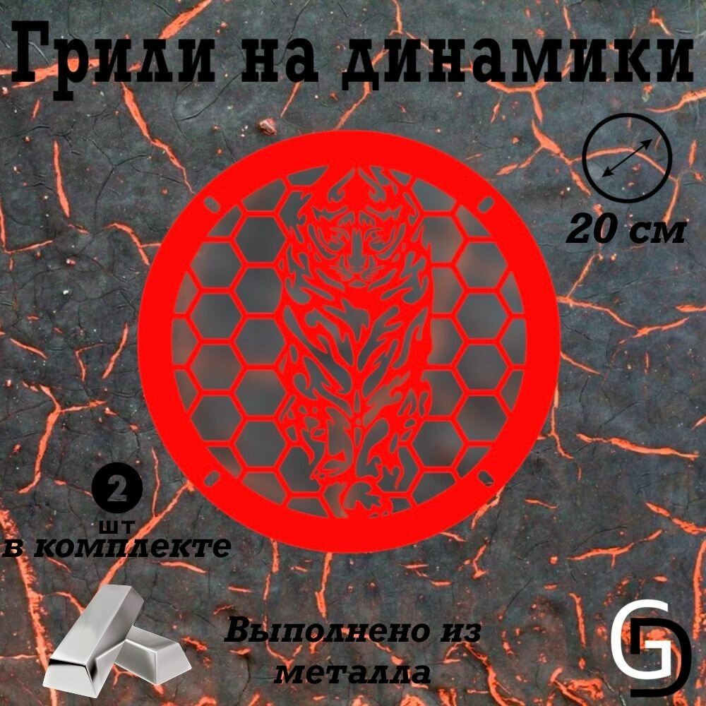 Грили на динамики "Тигр 4" 20 см