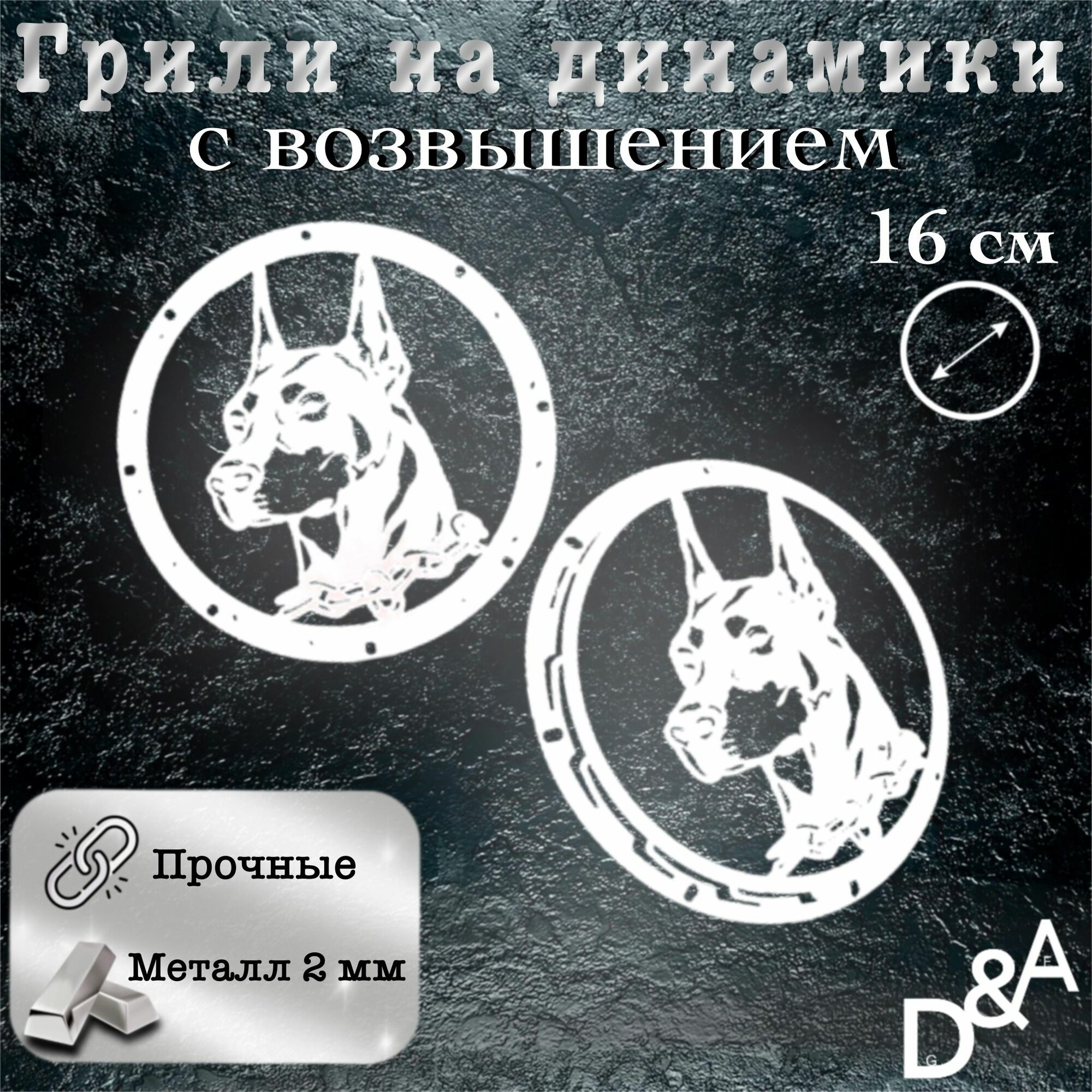 Грили для динамиков "Доберан СВ2" 16 см