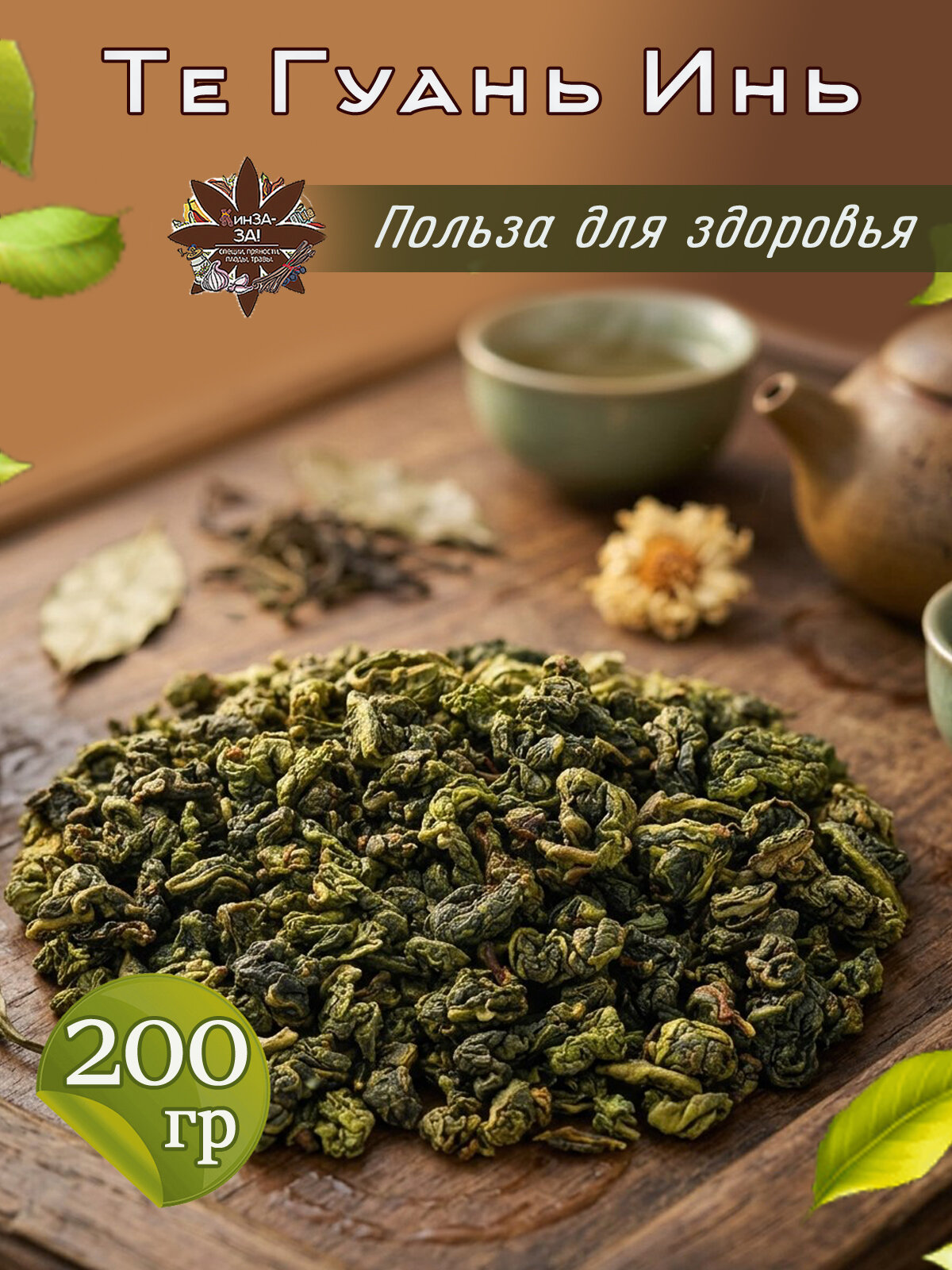 Чай зеленый ТЕ гуань ИНЬ чай листовой Улун 200гр, Знаменитый светлый Улун из провинции Фуцзянь