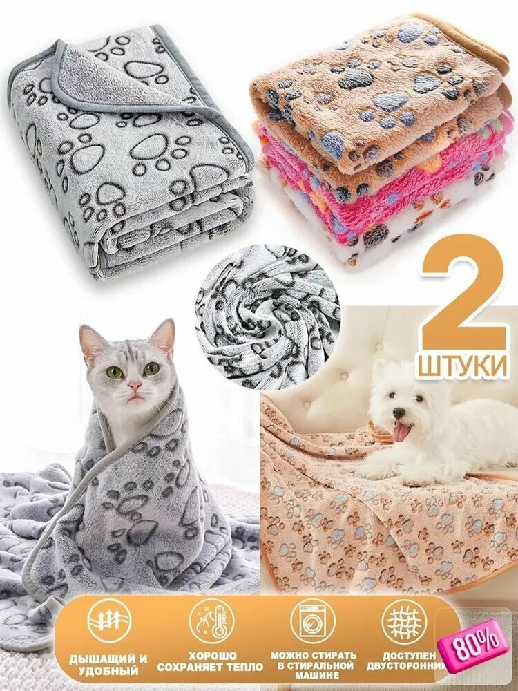2 штуки, Теплое одеяло из фланели для домашних животных, Мини плед 60х40 см, подстилка в лежанку для собак, кошек, животных мелких пород, щенков, котят