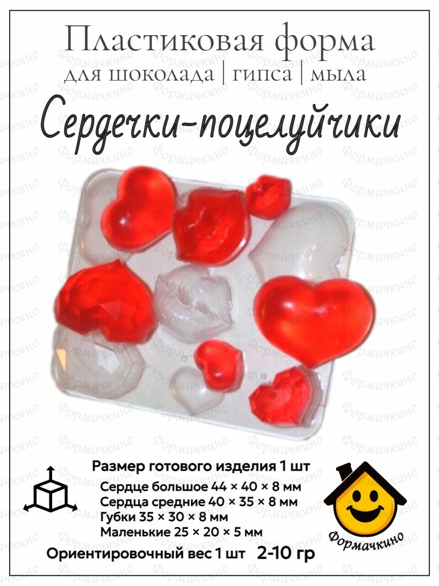 Сердечки-поцелуйчики мини- форма пластиковая для изготовления мыла, шоколада и гипса