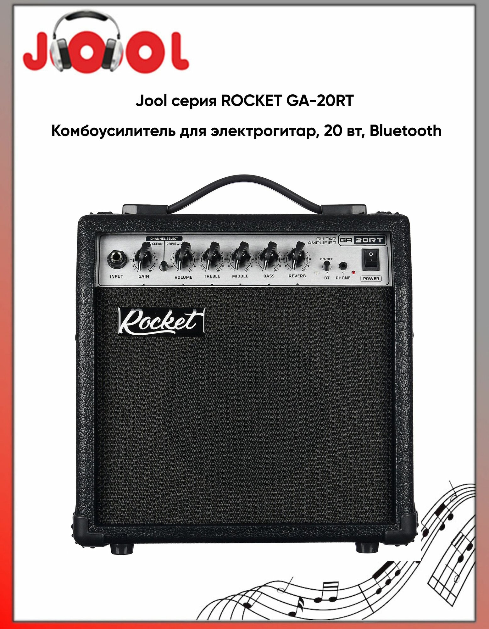 Jool серия ROCKET GA-20RT - Комбоусилитель для электрогитар, 20 вт, Bluetooth