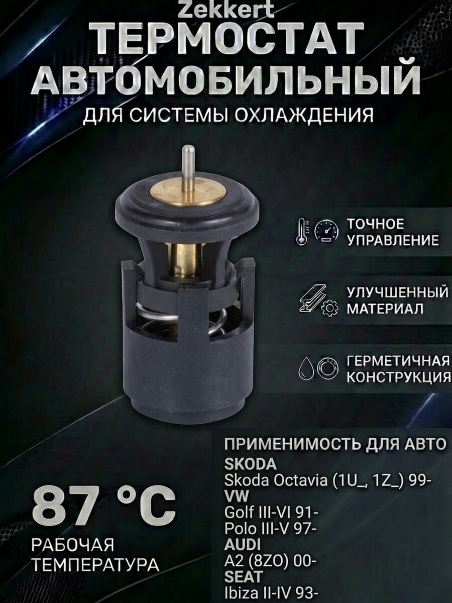 Термостат Zekkert ТЕ1018 Skoda Octavia (96-) / VW Golf IV (97-) 1.4i / 1.6i