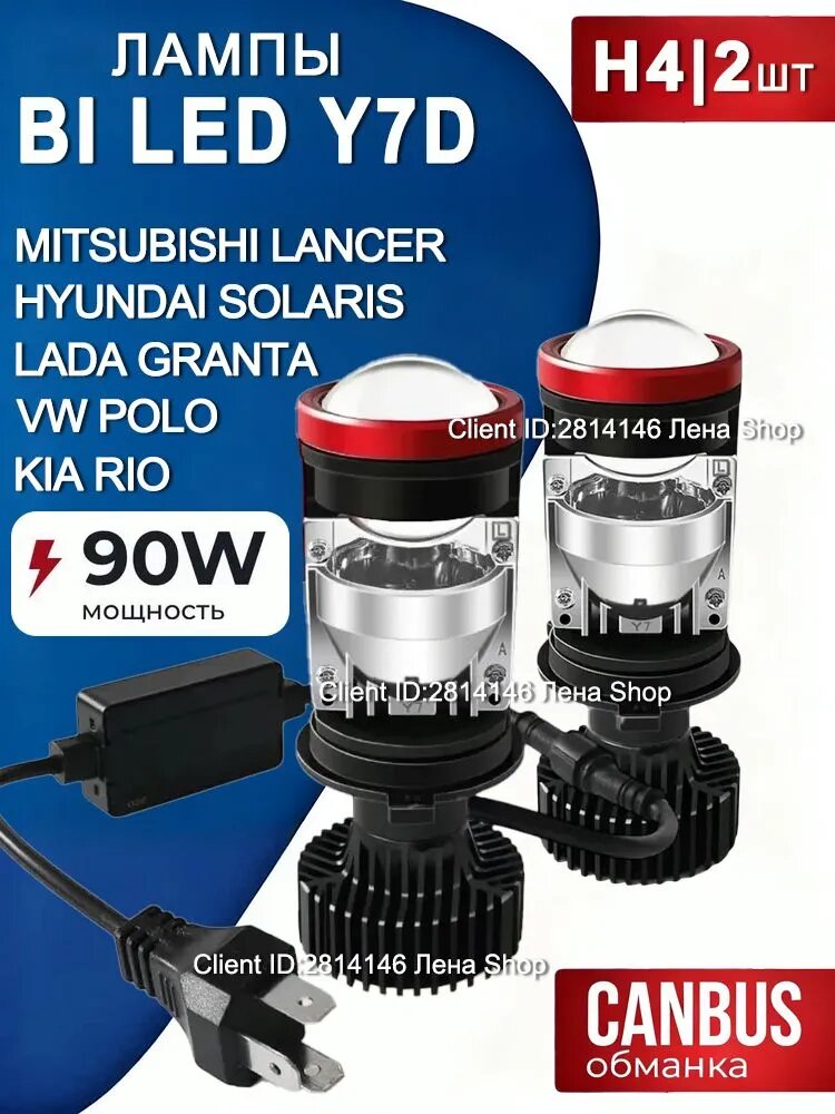 Фара автомобильная BI LED Y7D H4 2шт, 90W, Mitsubishi Lancer, Hyundai Solaris, Lada Granta, VW Polo, Kia Rio