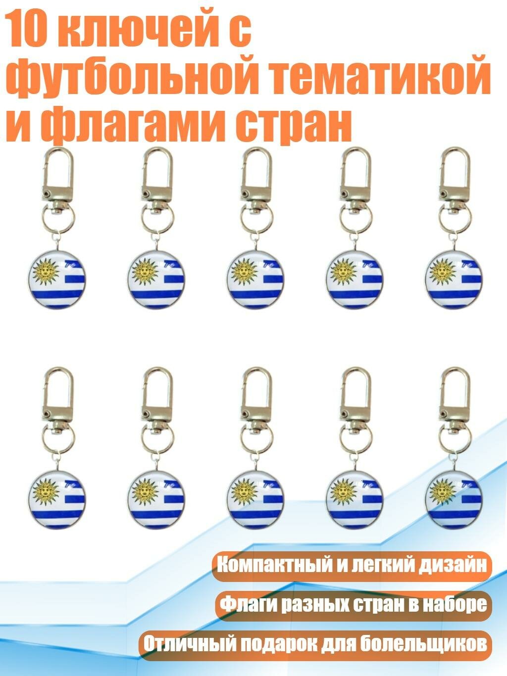 10 ключей с футбольной тематикой и флагами стран, Уругвай