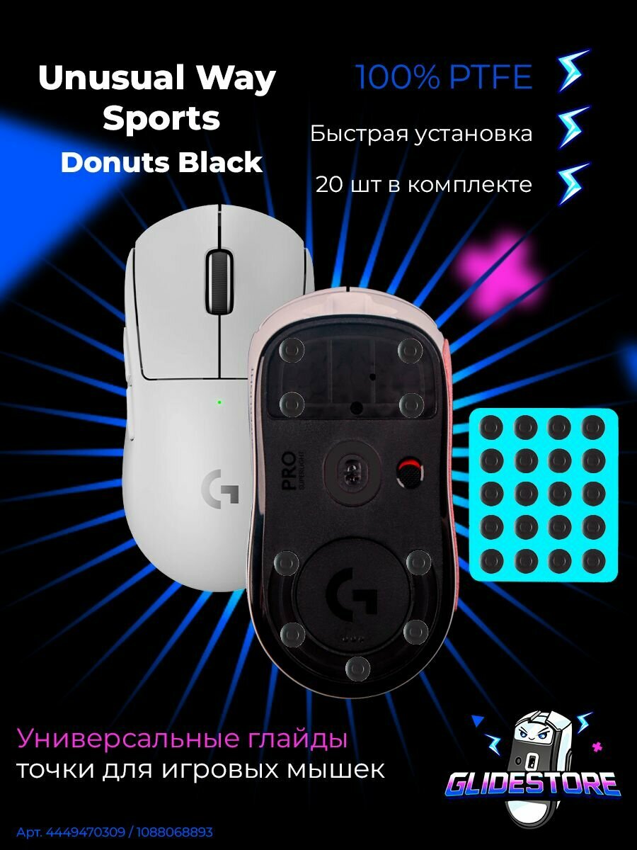 Универсальные глайды точки пончики / Тефлоновые ножки для мыши / Unusual Way Sports Donuts Black FOX