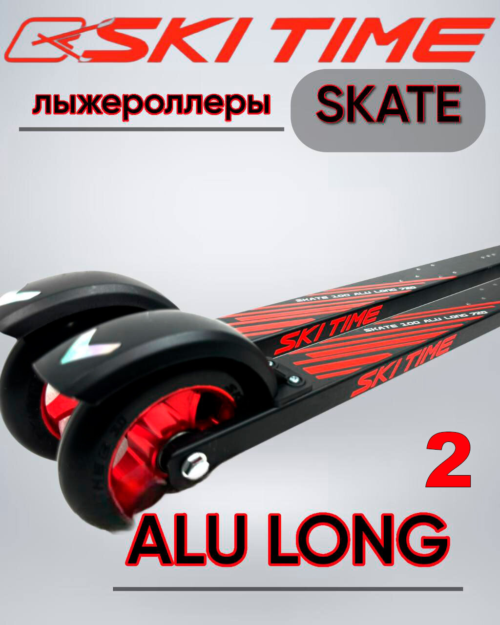 Лыжероллеры SKI TIME Long SK100 NEW Black/Red 720 (2)