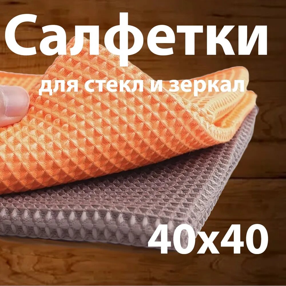 Салфетки для стекол и зеркал, "суперчист", 2 шт, серые и оранжевые. Многоразовые и универсальные салфетки. Для уборки из микрофибры