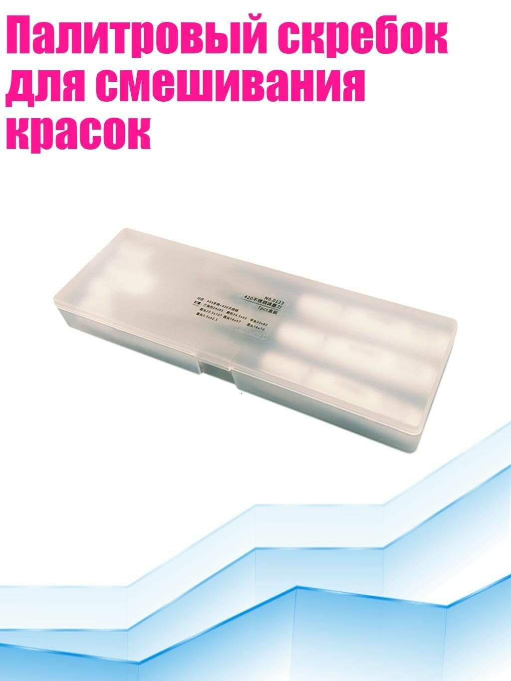 Палитровый скребок для смешивания красок
