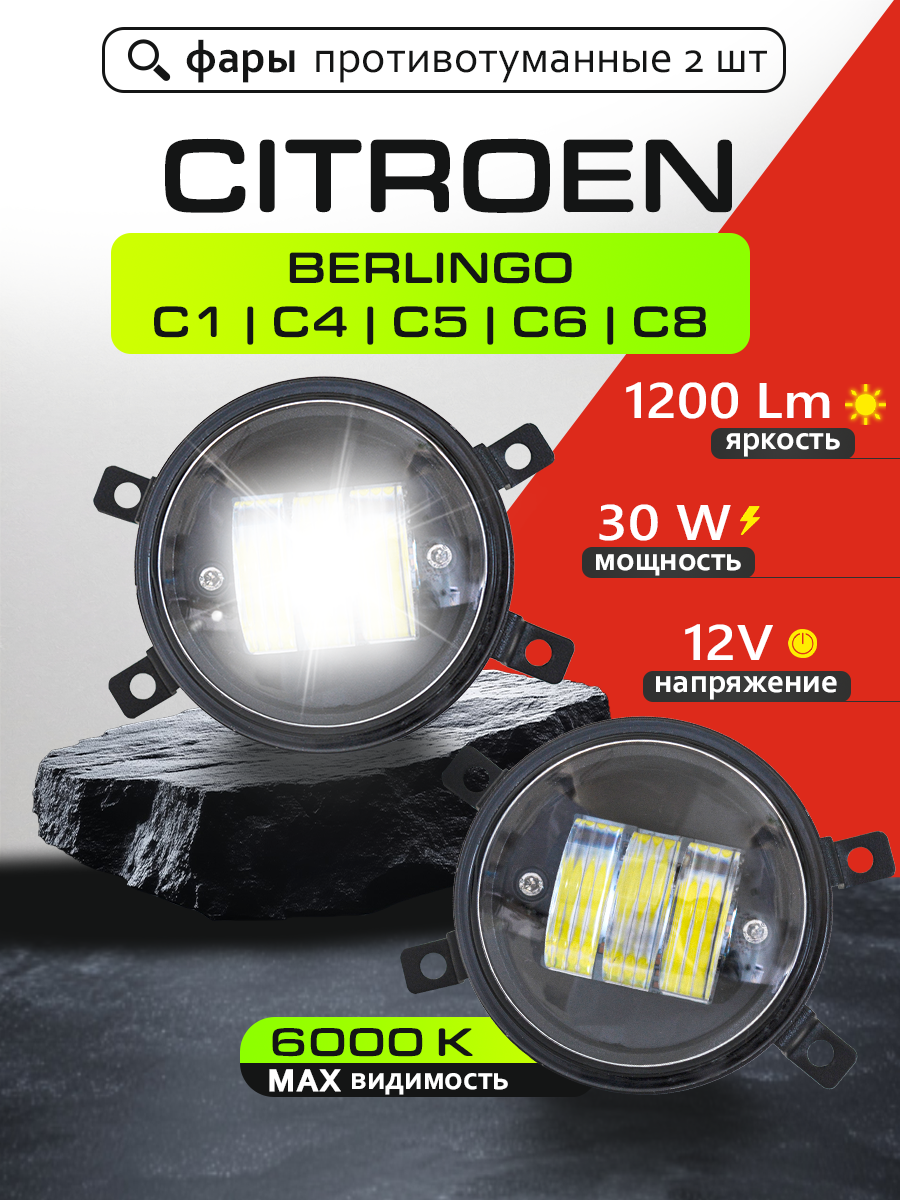 Светодиодные противотуманные фары 30W (2 шт.) на Ситроен Берлинго / Citroen Berlingo, С1, С4, С5, С6, С8