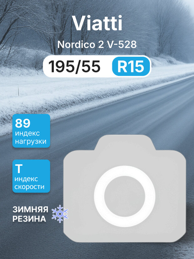Зимняя шипованная шина Viatti Nordico 2 (V-528) 195/55R15 89T