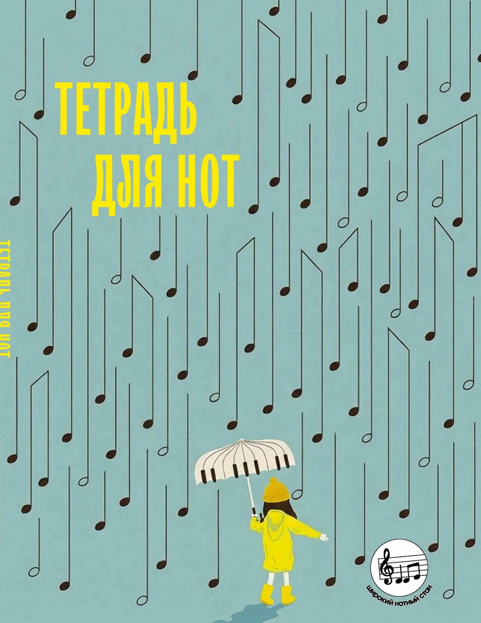 Книга Тетрадь для нот с расширенным станом. Дождь из нот (24 л, А5, вертикальная, скрепка)