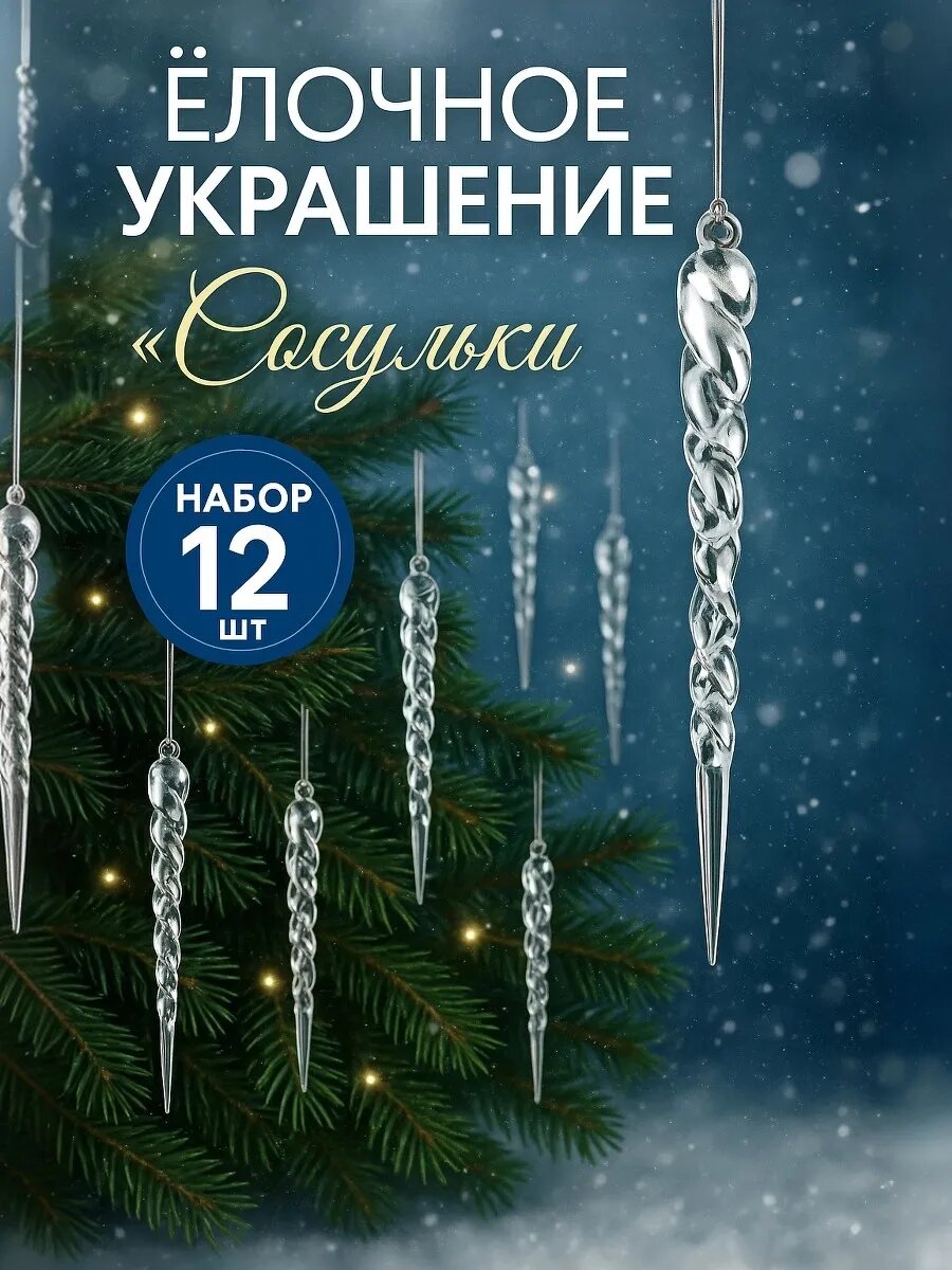 Набор елочных игрушек Зимнее волшебство «Сосулька люкс» узор, 13 см