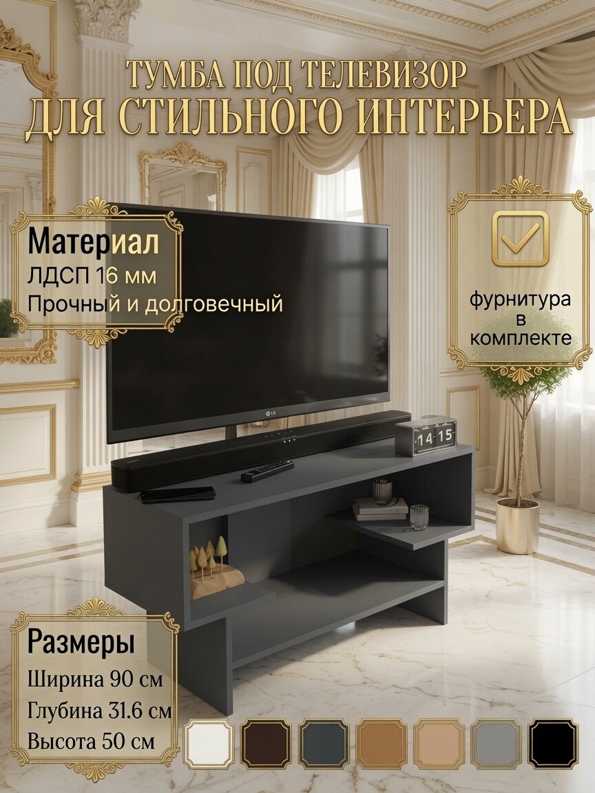 Тумба под телевизор напольная с полками 90х50х31,6 см, графит