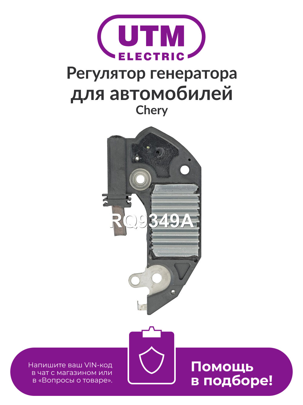 Регулятор генератора UTM RQ9349A для Chery Amulet, Fulwin