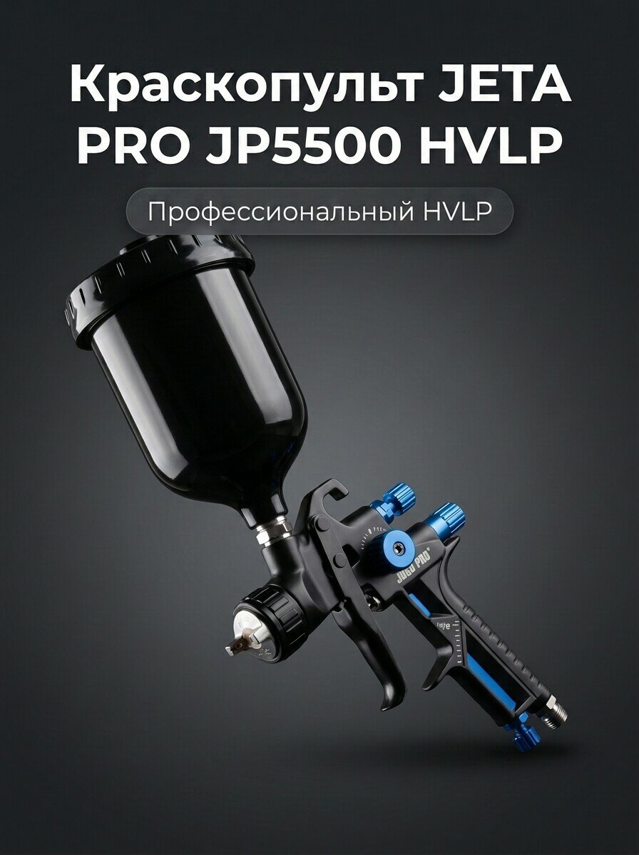 Краскопульт JP5500 HVLP дюза 1.3, Система распыления: HVLP, Бачок: 600 мл