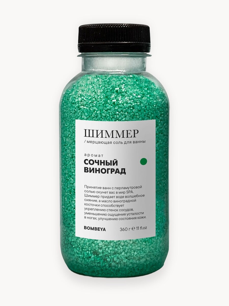 Мерцающая морская соль шиммер Bombeya для ванны с ароматом "Сочный виноград", 360 г.