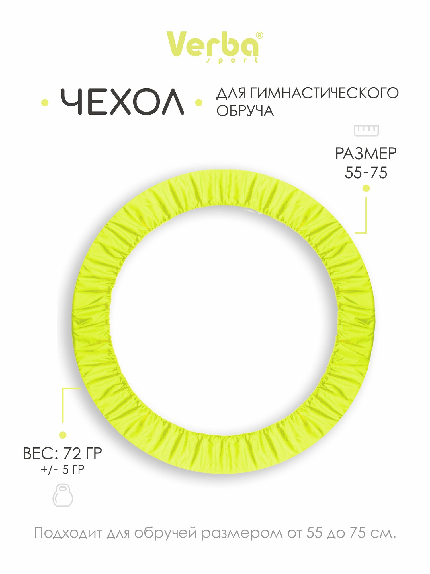 Чехол для обруча VERBA салатовый 55-75