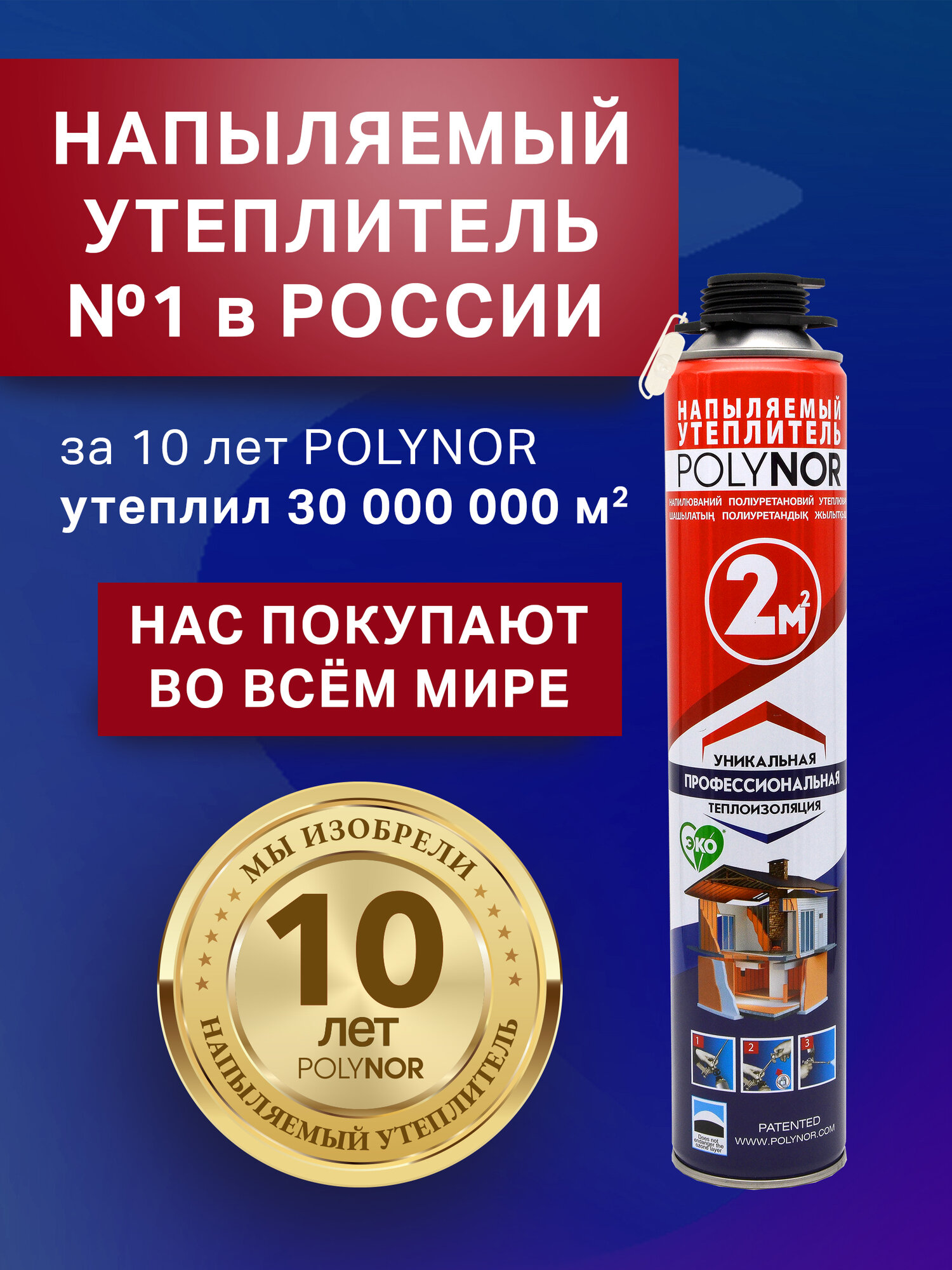 Напыляемый утеплитель POLYNOR