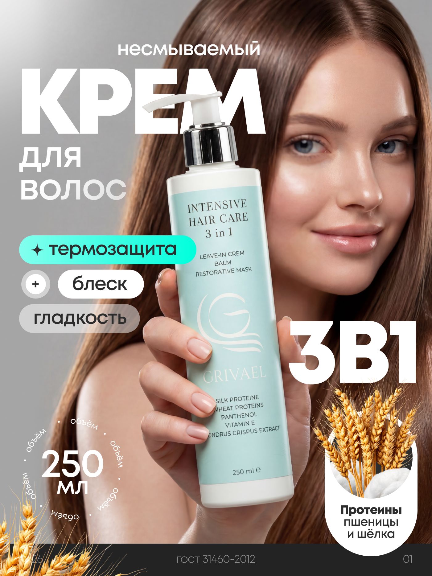 Несмываемый крем для волос с термозащитой 5в1 GRIVAEL, от пушения и сухости, 250 мл