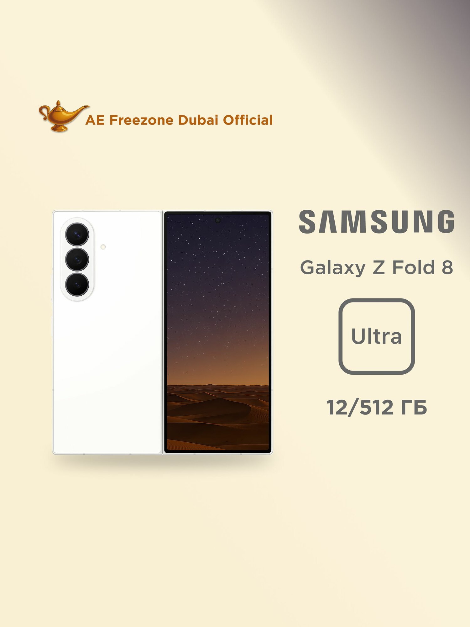 Смартфон Samsung Galaxy Z Fold8 Ultra 12/512 Cream