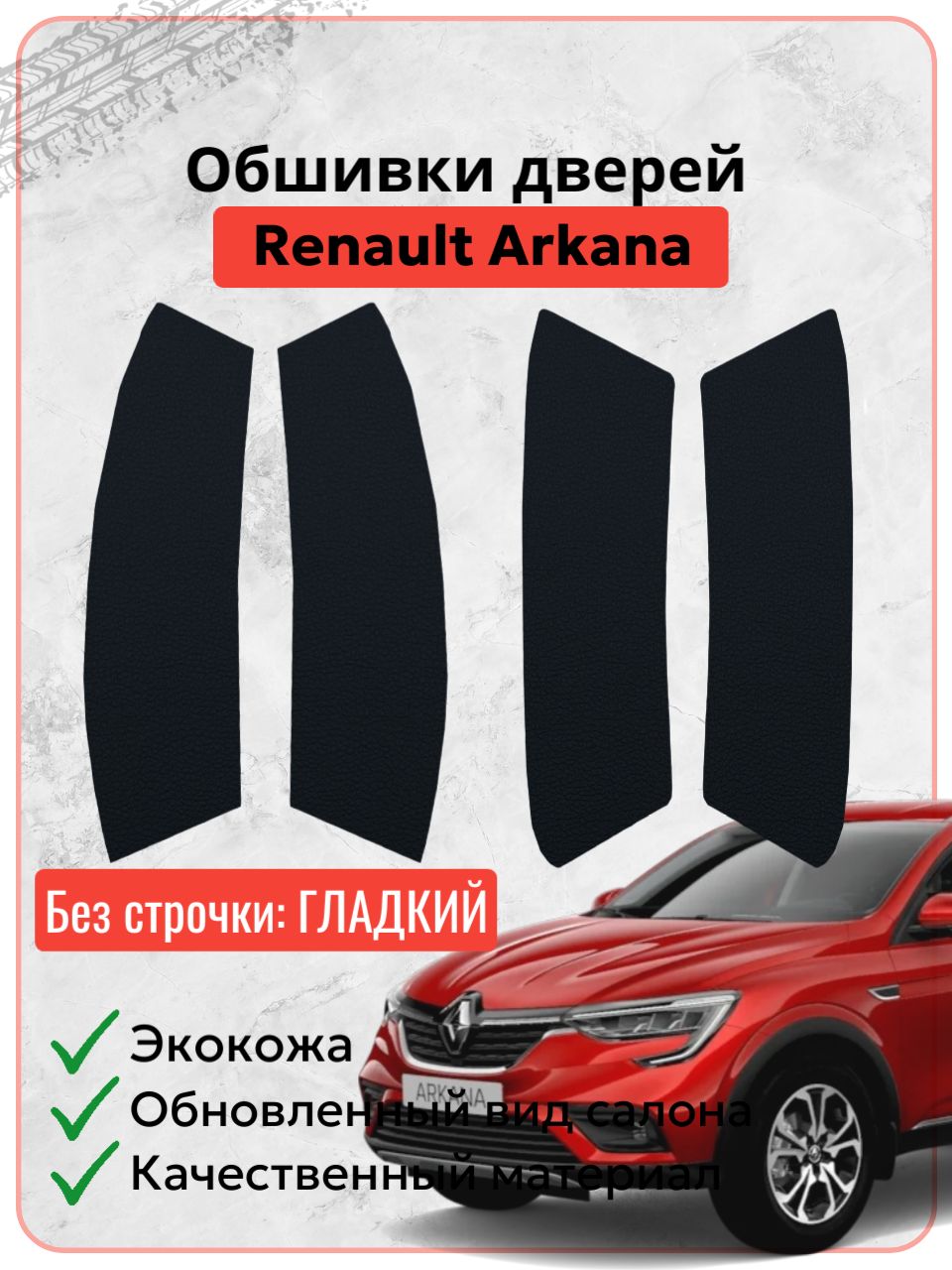 Вставки в дверные карты Рено Аркана / Renault Arkana 2019-2023 г. в, черная экокожа, накладки, обшивка тюнинг