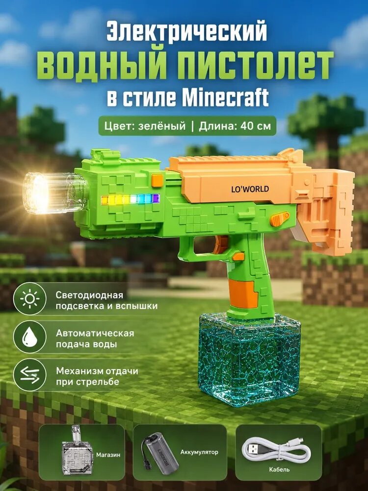 Водяной пистолет в стиле Minecraft с RGB-подсветкой и автоматической подачей воды зелёный