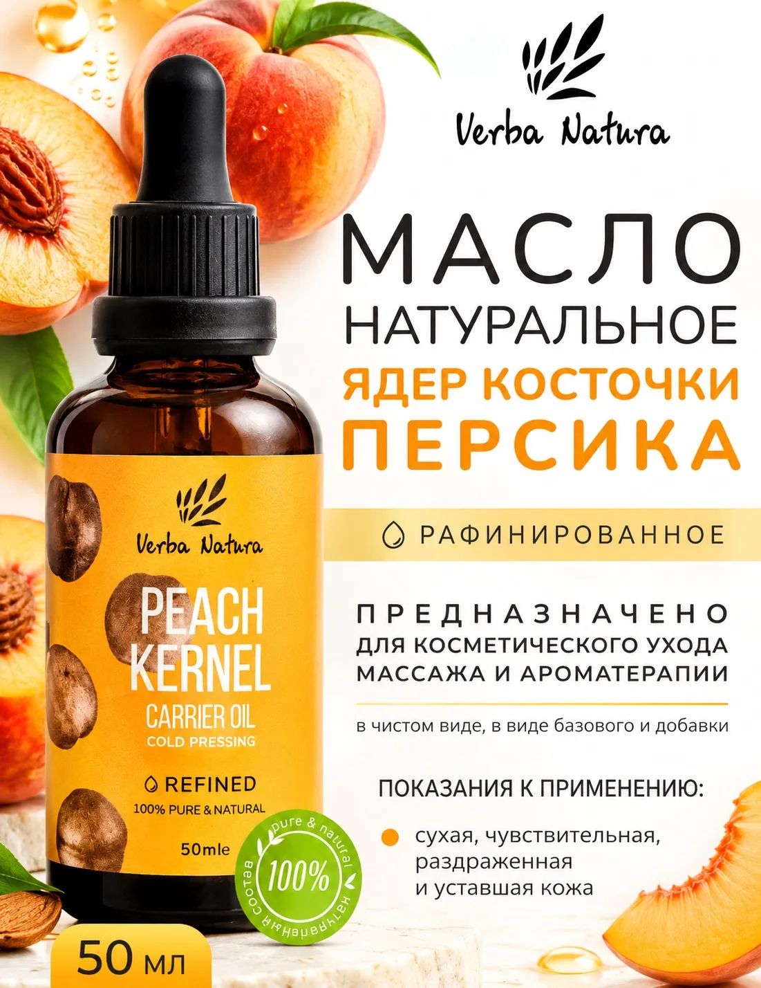Verba Natura Натуральное косметическое масло ядер косточки персика рафинированное увлажняющее очищающее базовое масло для лица и тела, для массажа и ухода, 50 мл.