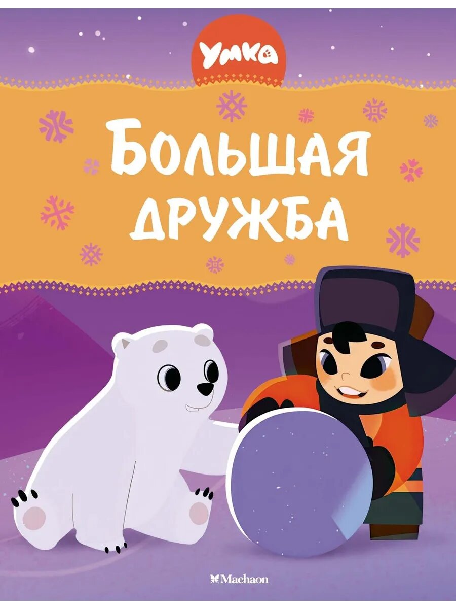 Книга Умка. Большая дружба