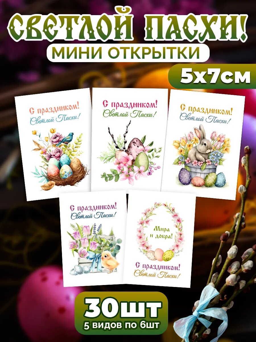 Мини открытки светлой пасхи