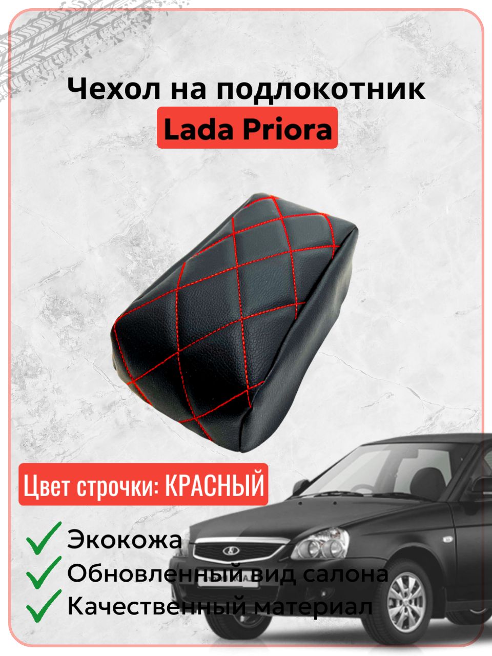 Чехол на подлокотник для Лада Приора / Lada Priora 2007-2013 г. в, черная экокожа красная строчка ромб, накидка, накладка, защита штатного подлокотника