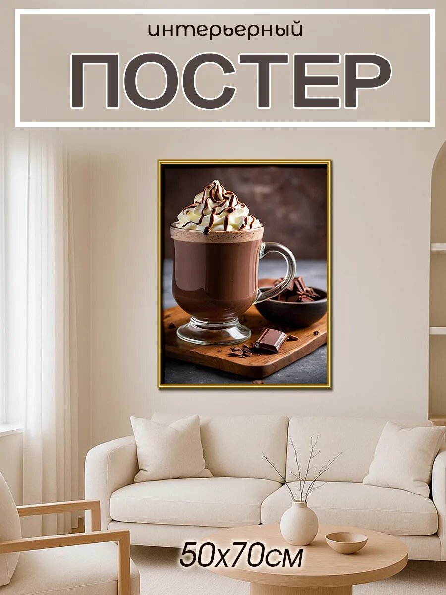 Постер на стену интерьерный, постер 50х70