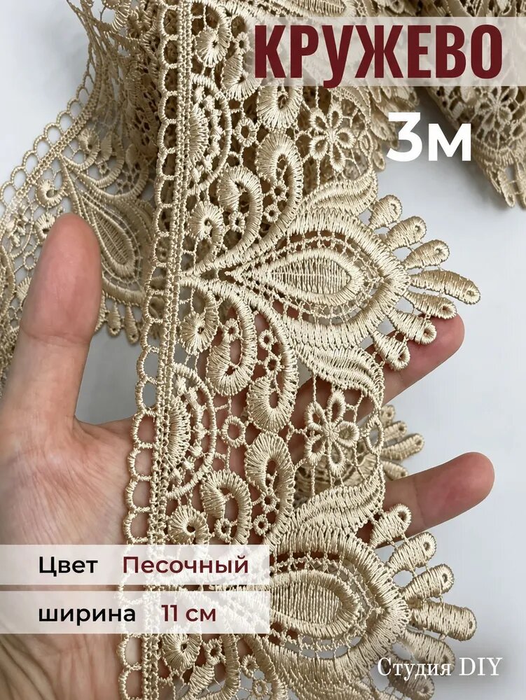 Широкое кружево гипюр 11 см, 3м, для шитья и рукоделия