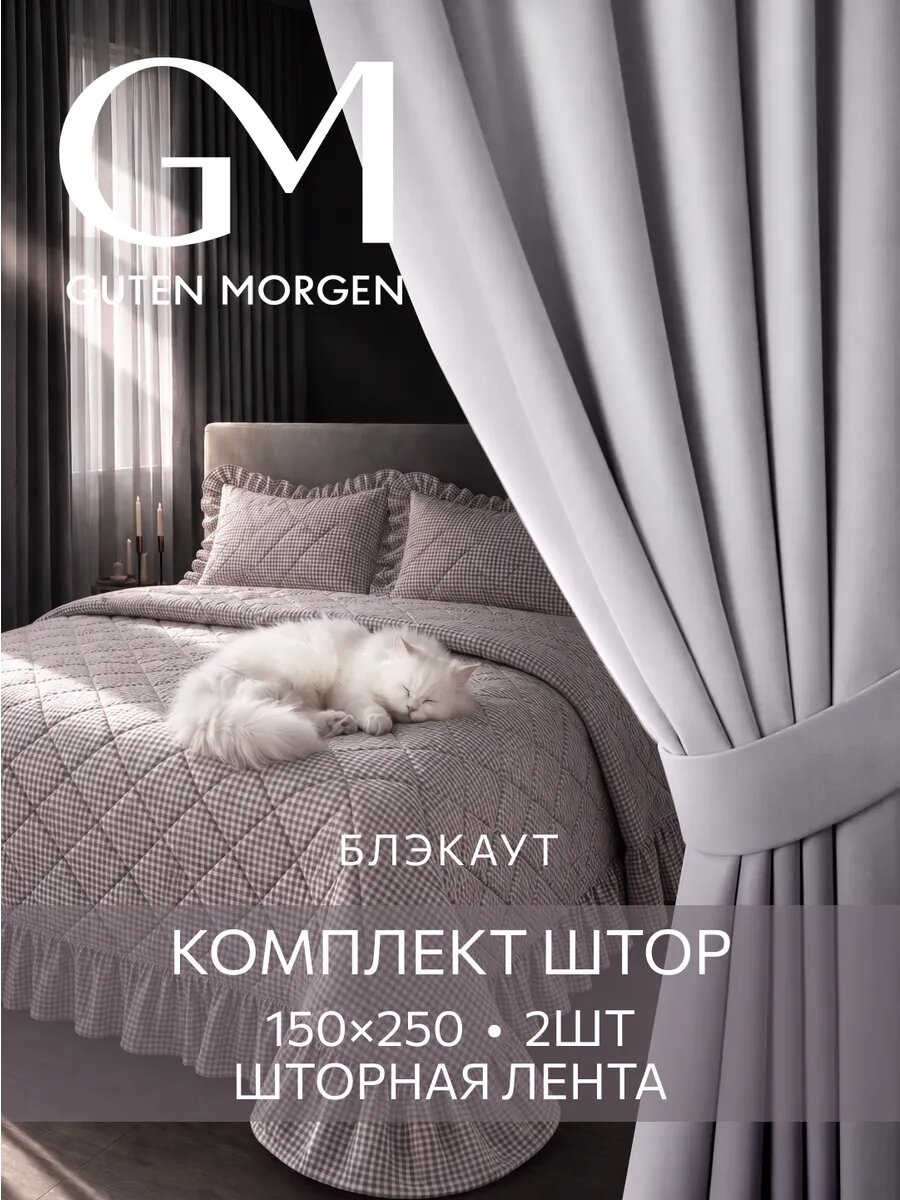 Шторы для комнаты Блэкаут, 150х250 см, Guten Morgen, комплект 2 шт, Туман