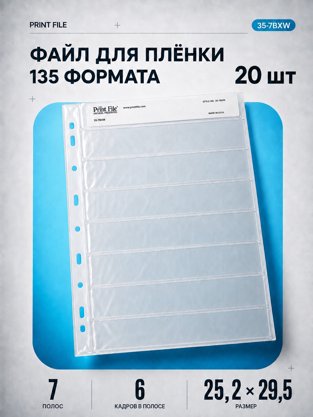 Набор файлов Print File 35-7BXW для пленки 135-го формата, комплект 20 шт