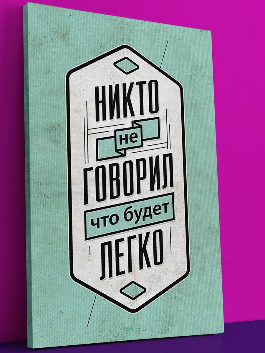 Картина на стену мотивирующая