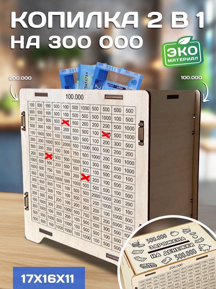 Копилка для денег деревянная по номерам 300 000 р