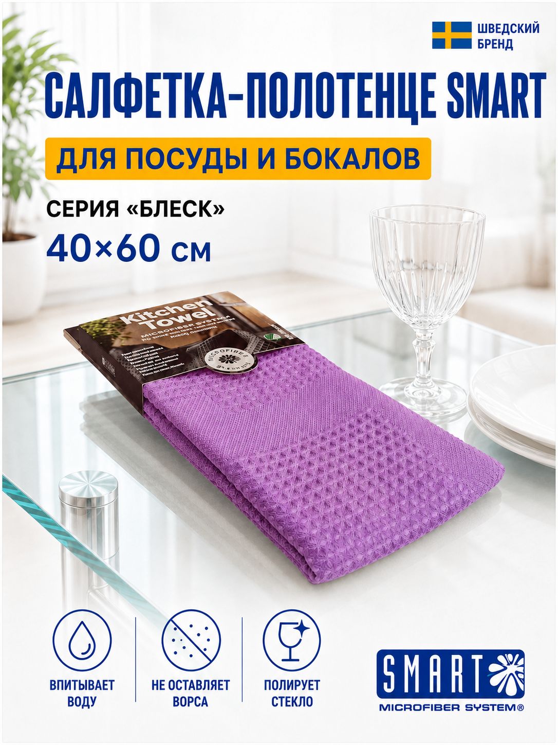 Салфетка кухонная Блеск Smart 40х60 см фиолетовая
