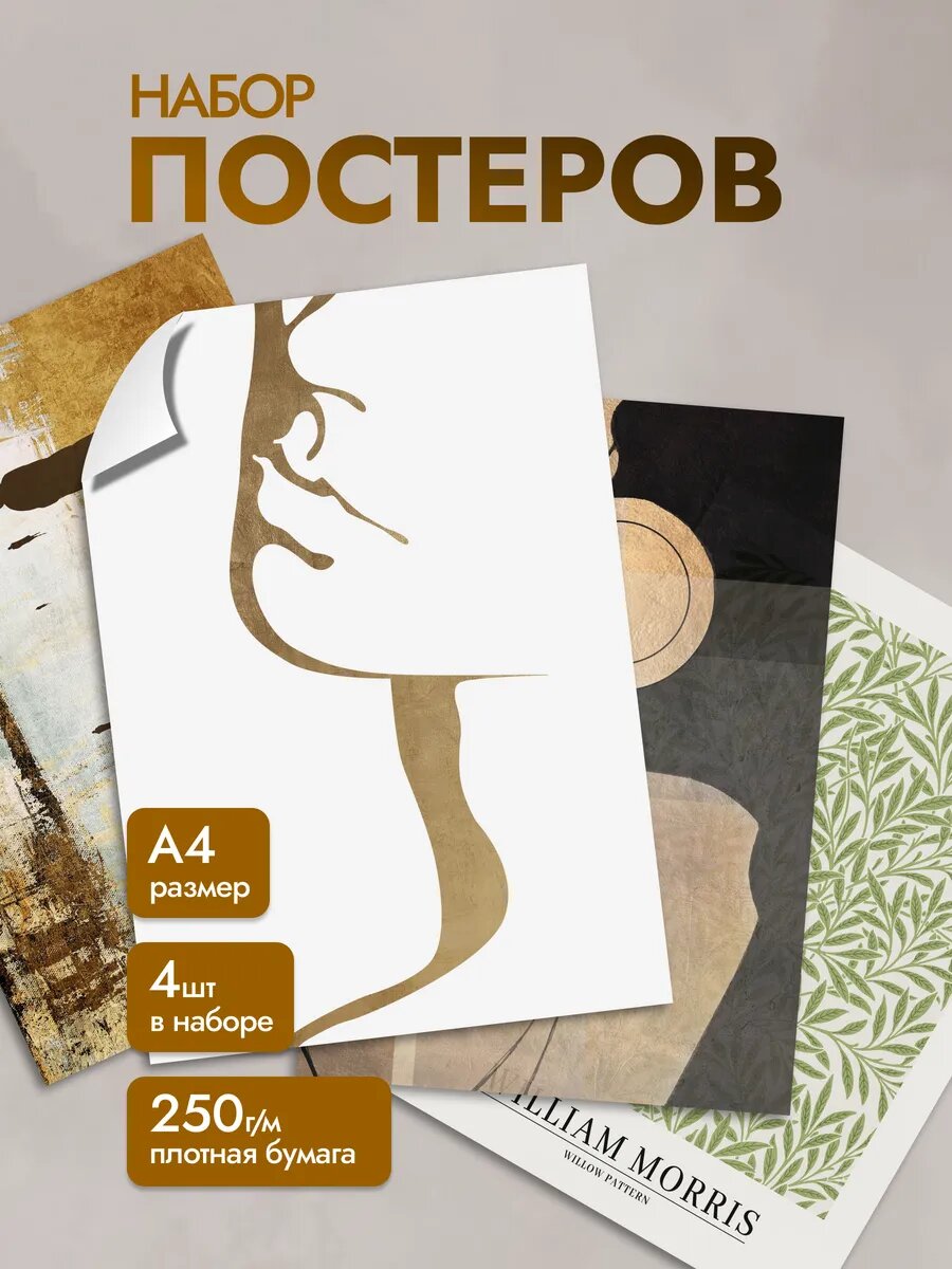 Интерьерные постеры А4 на стену