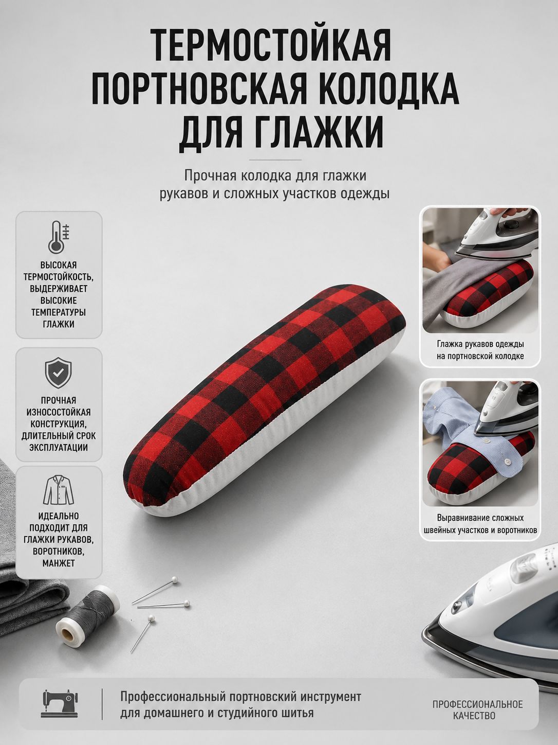 Термостойкая портновская колодка для глажки, прочная, для рукавов и сложных участков одежды