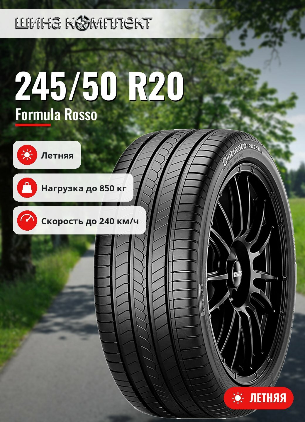 Автомобильная шина Formula Rosso 245/50 R20 102V летняя для легкового автомобиля