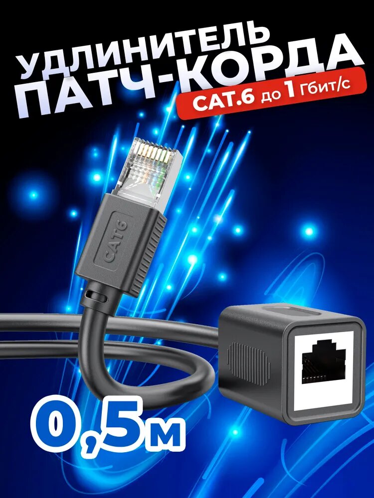 Удлинитель патч-корда и сетевого кабеля LAN Cat.6 F/UTP 0,5 м, витая пара RG-45 для подключения к интернету, по локальной сети Ethernet, к роутеру, маршрутизатору, скорость до 1 Гбит/с, Redoro Чёрный
