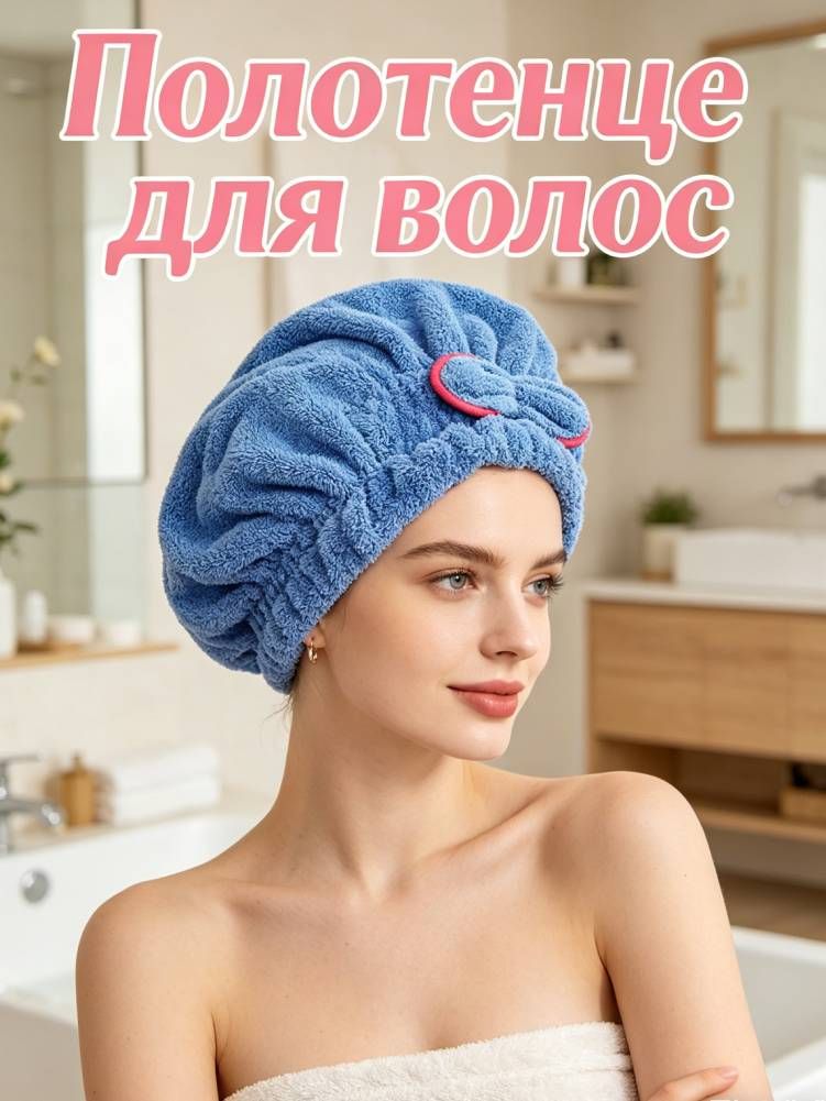 Полотенце для волос 25x30 см, микрофибра, синий, 1 шт