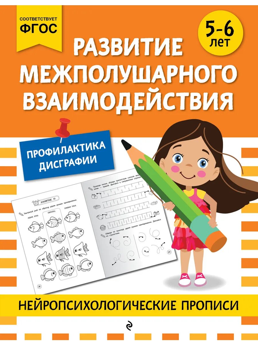 Книга Развитие межполушарного взаимодействия: для детей 5-6