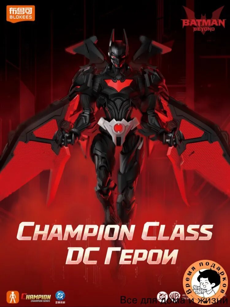 Коллекционная фигурка Blokees DC Champion Class Batman Beyond (Будущий Бэтмен)