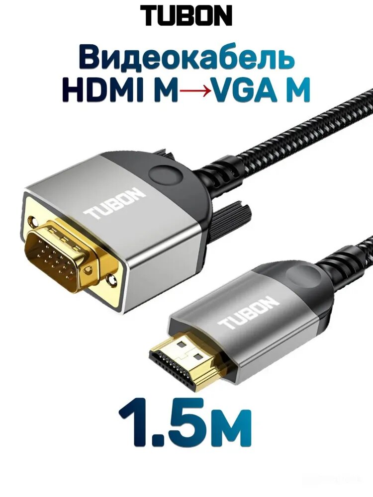 Кабель переходник TUBON HDMI (M) - VGA (M) 1080P HMVM01 1.5м